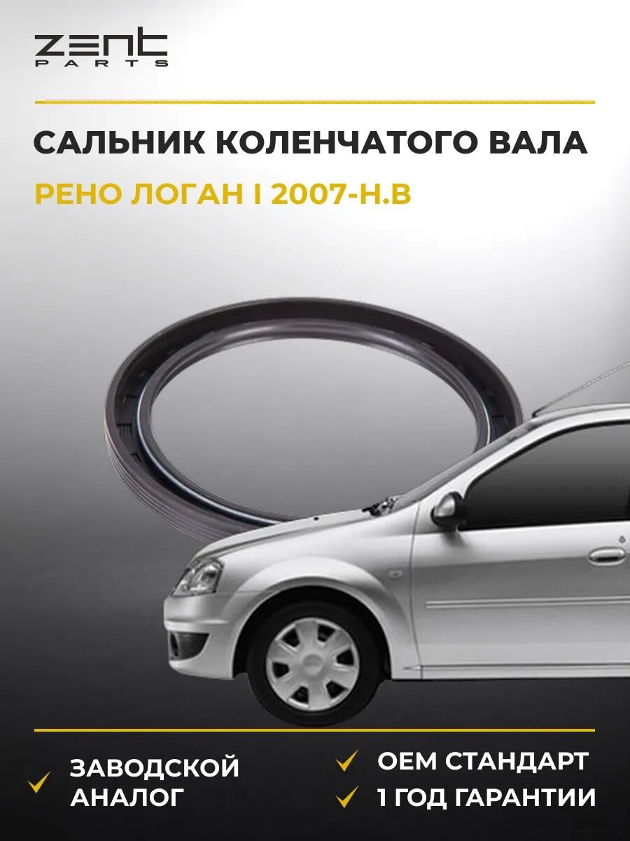 Сальник коленчатого вала задний Zentparts Z26842 Рено Логан I Renault Logan I 2007-н. в.