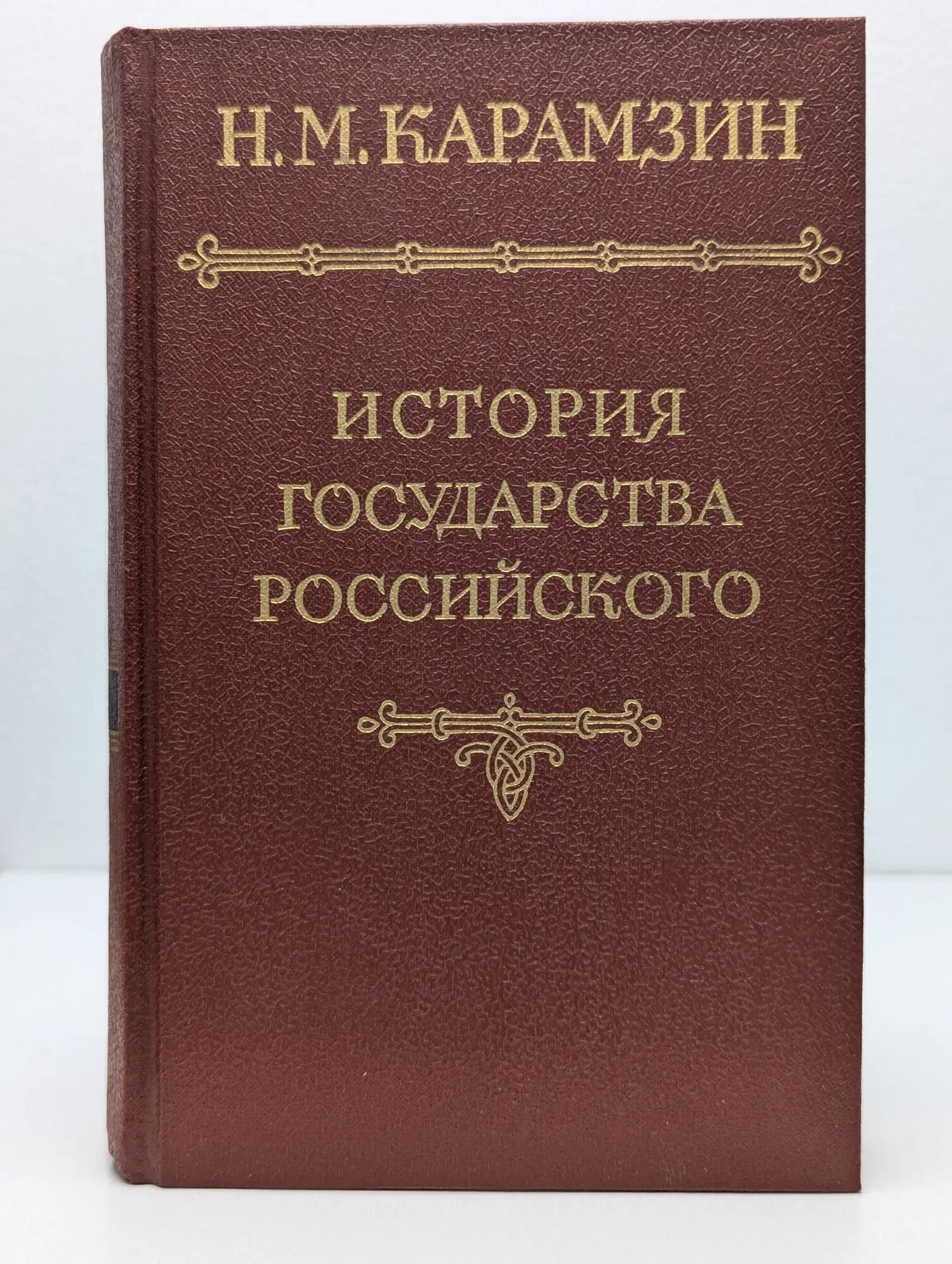 История государства Российского. В 12 томах. Том 1 Карамзин Николай Михайлович 1989