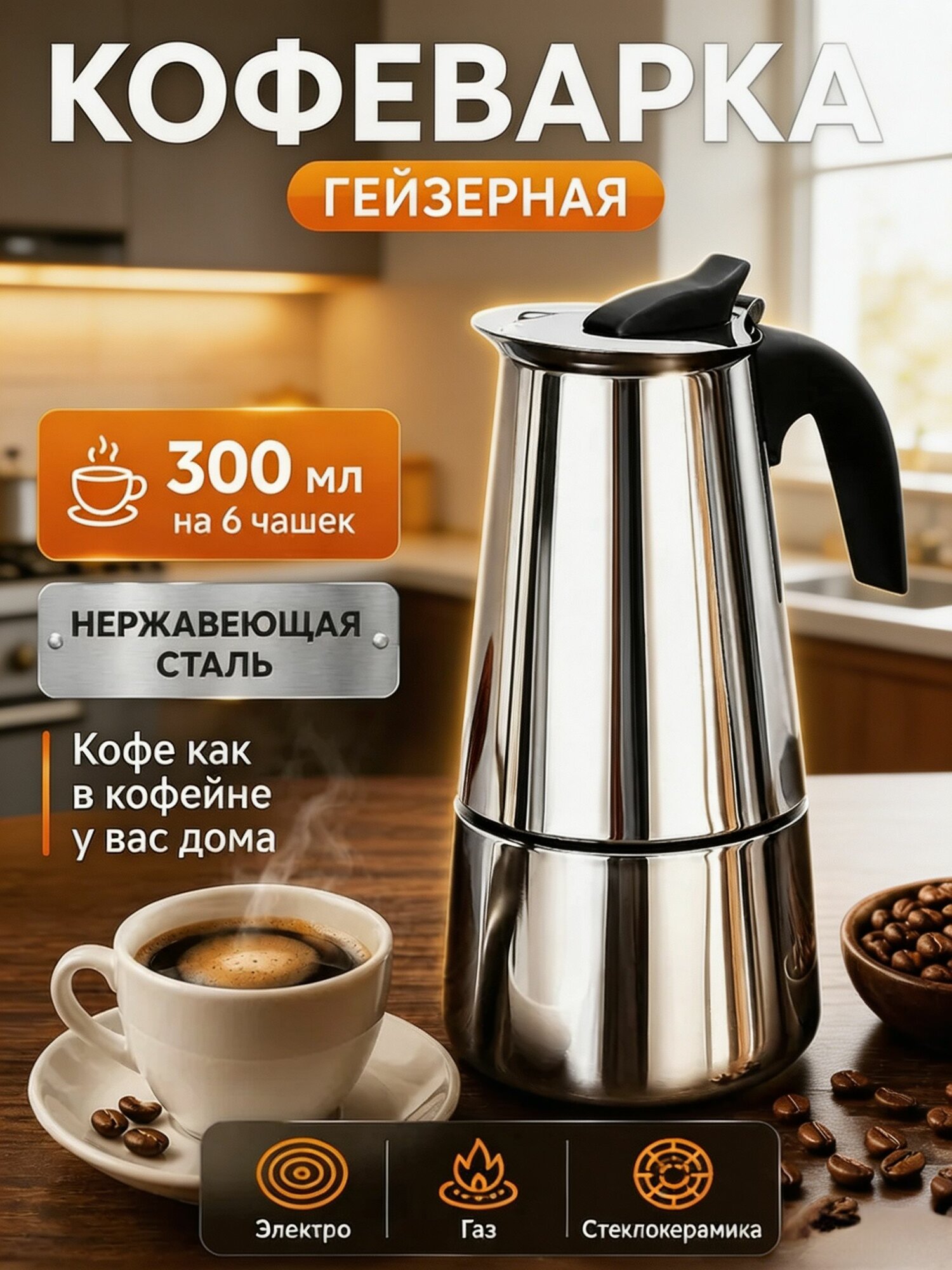 Гейзерная кофеварка 300 мм из нержавеющей стали, для газовой, электрической и стеклокерамической плиты