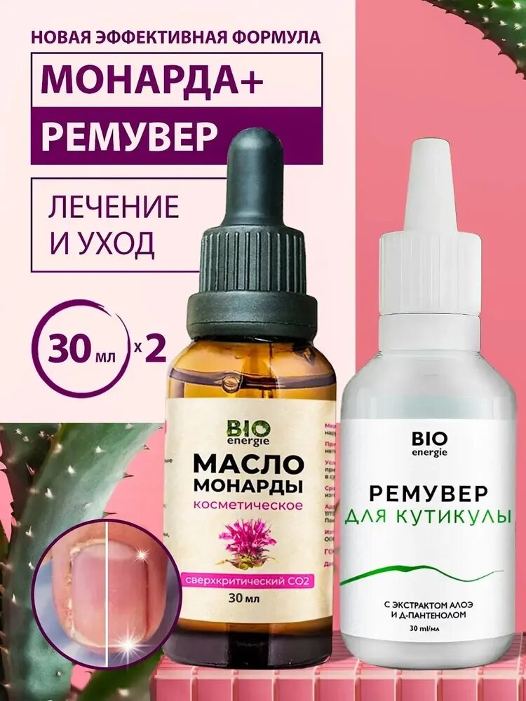 Ремувер для удаления кутикулы и масло монарды для ногтей 10% 30 мл, экстракт монарды для ногтей, масло для кутикулы