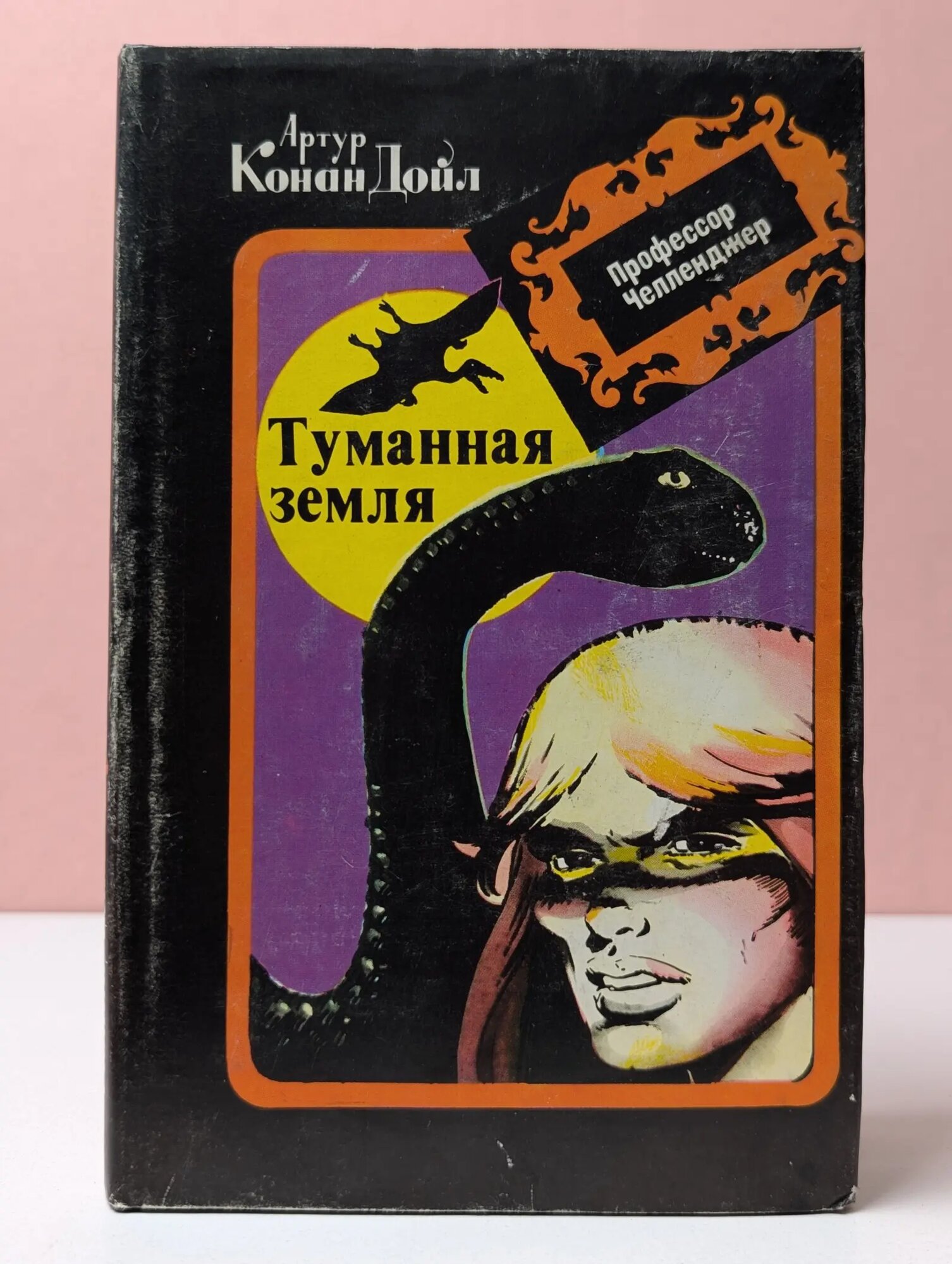 Туманная земля Конан Дойл Артур 1993