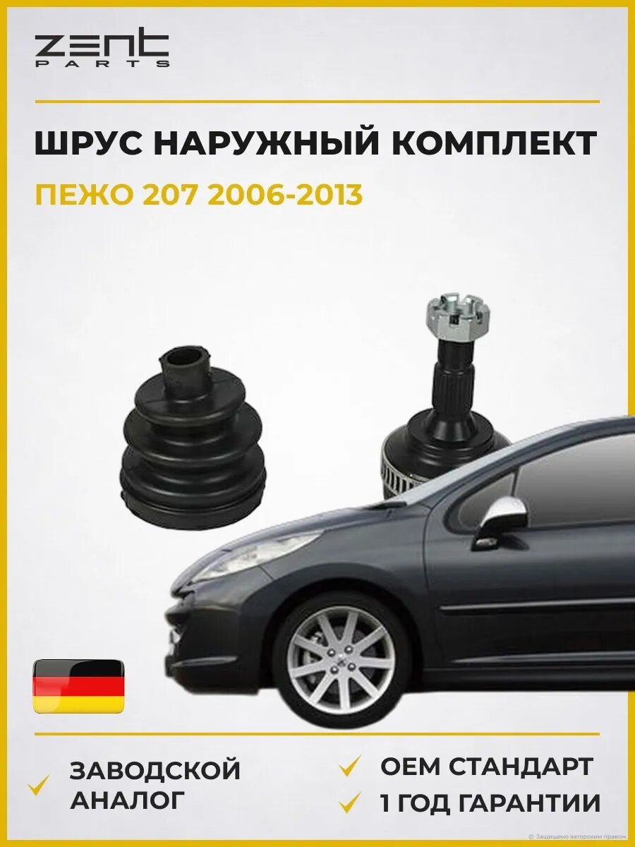 ШРУС наружный комплект Zentparts Z21758 Пежо 207 Peugeot 207 2006-2013