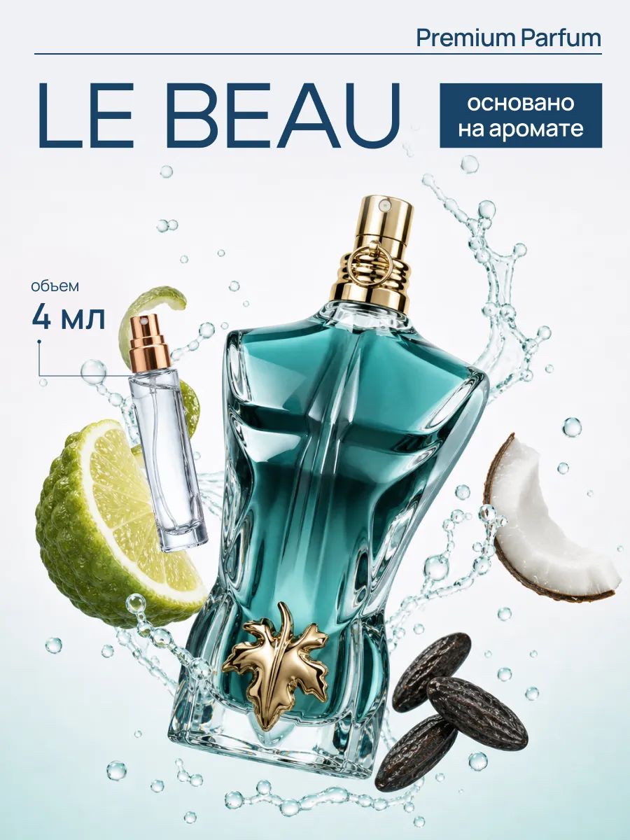 Le Beau духи
