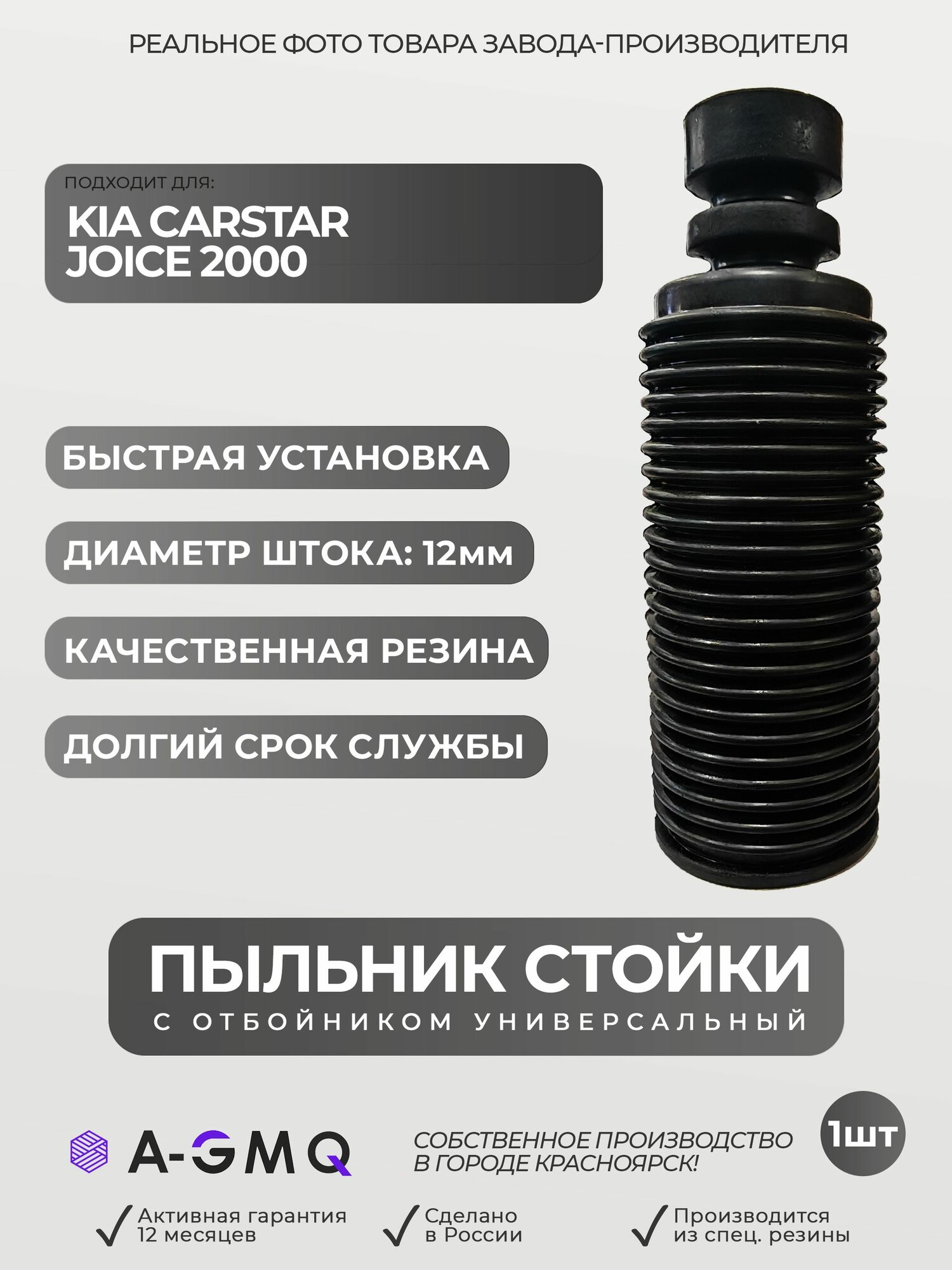 Пыльник задней стойки для KIA CARSTAR JOICE 2000; Пыльник заднего отбойник амортизатора Кия Карстар Gойс; d-12мм, резина, 1шт