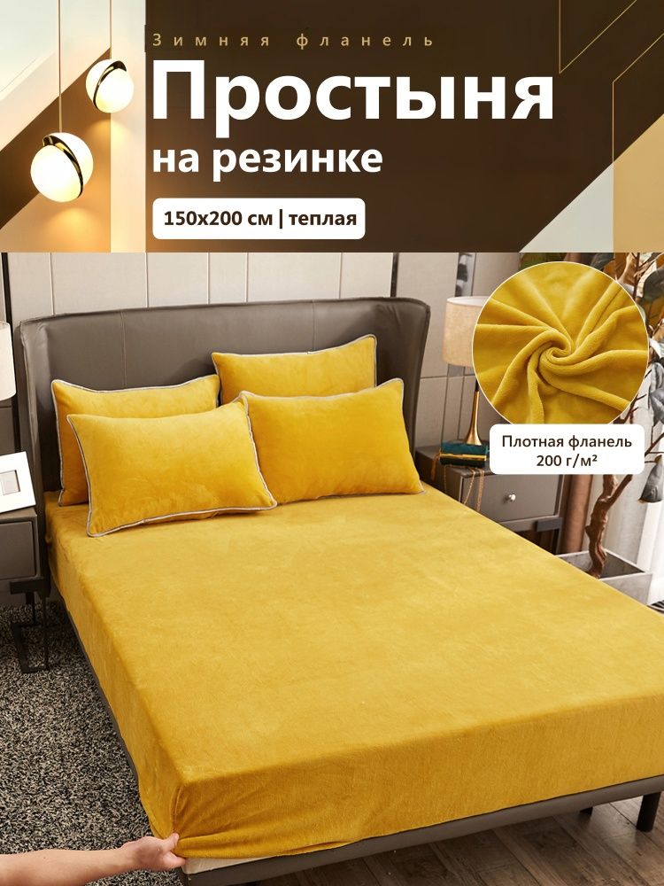 Простыня на резинке 150x200 см фланель, желтый без рисунка