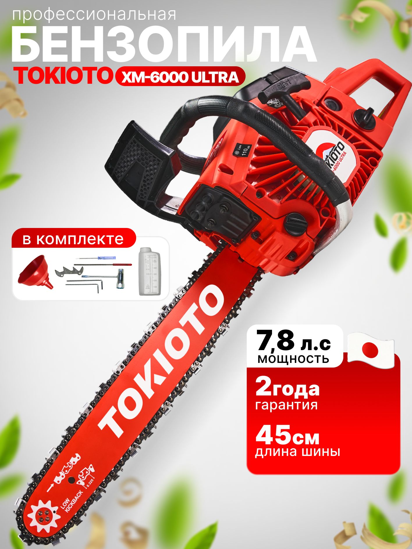 Бензопила цепная бензиновая TOKIOTO XM-6000 Ultra (7.8 л. с, 6000 Вт, 12000 об/мин, 52 куб. см.)/пила цепная