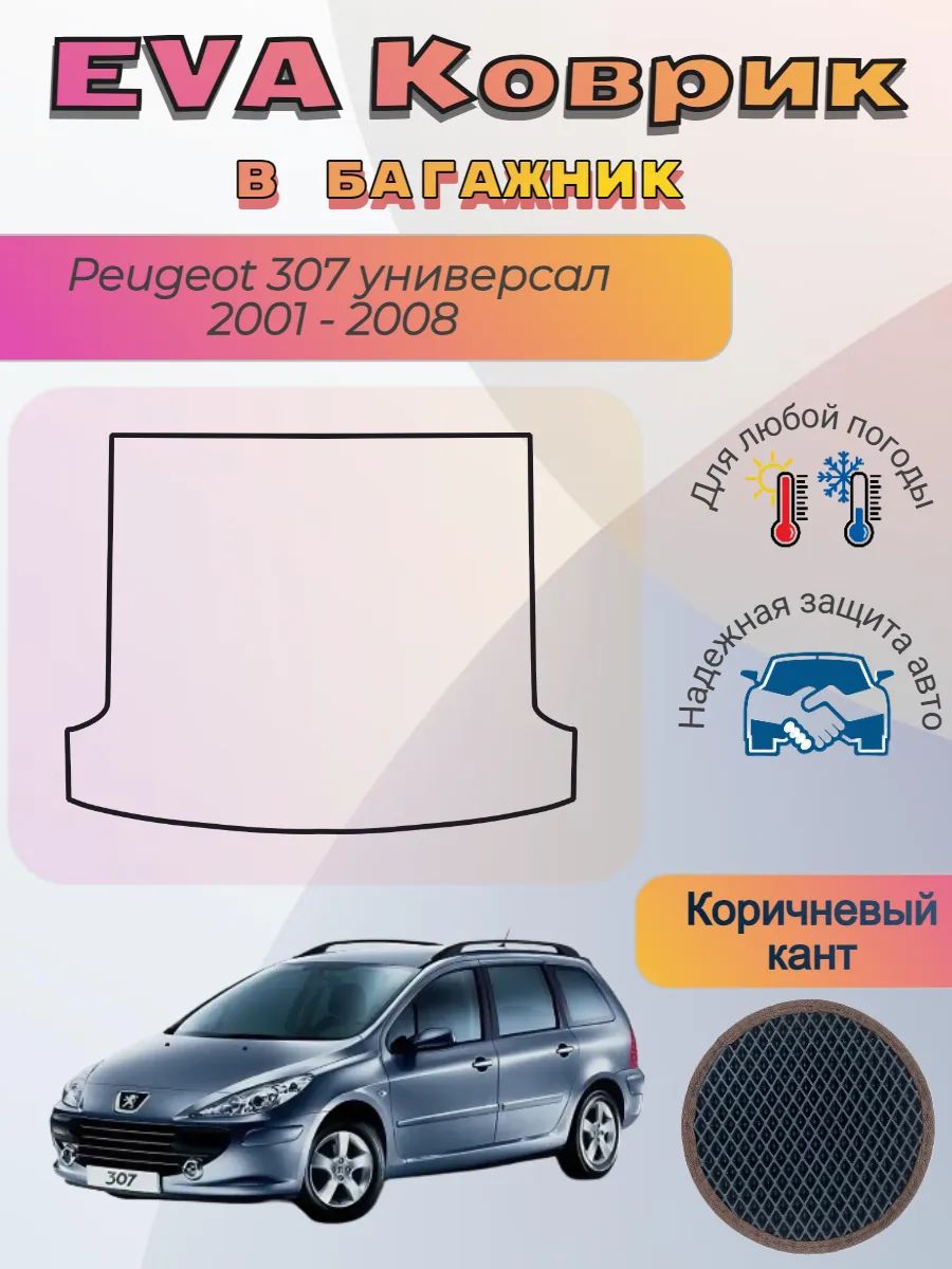 EVA коврик в багажник Peugeot 307 универсал 2001 - 2008 Пежо