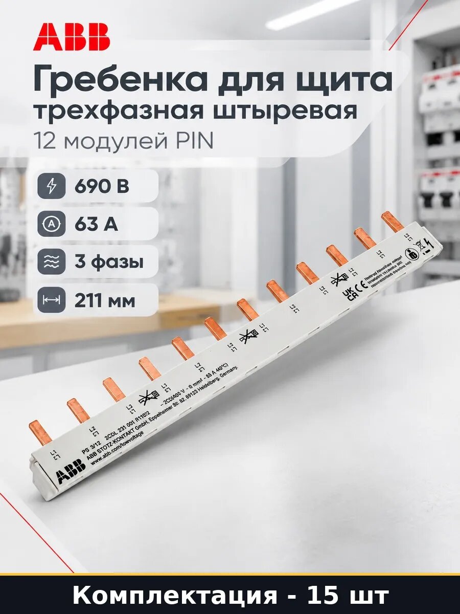 Набор Шинная разводка pin 3 фазы 12 модулей гребенка 15 шт