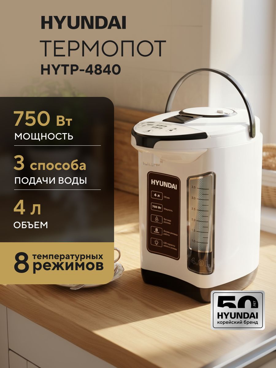 Термопот электрический Hyundai HYTP-4840 4л