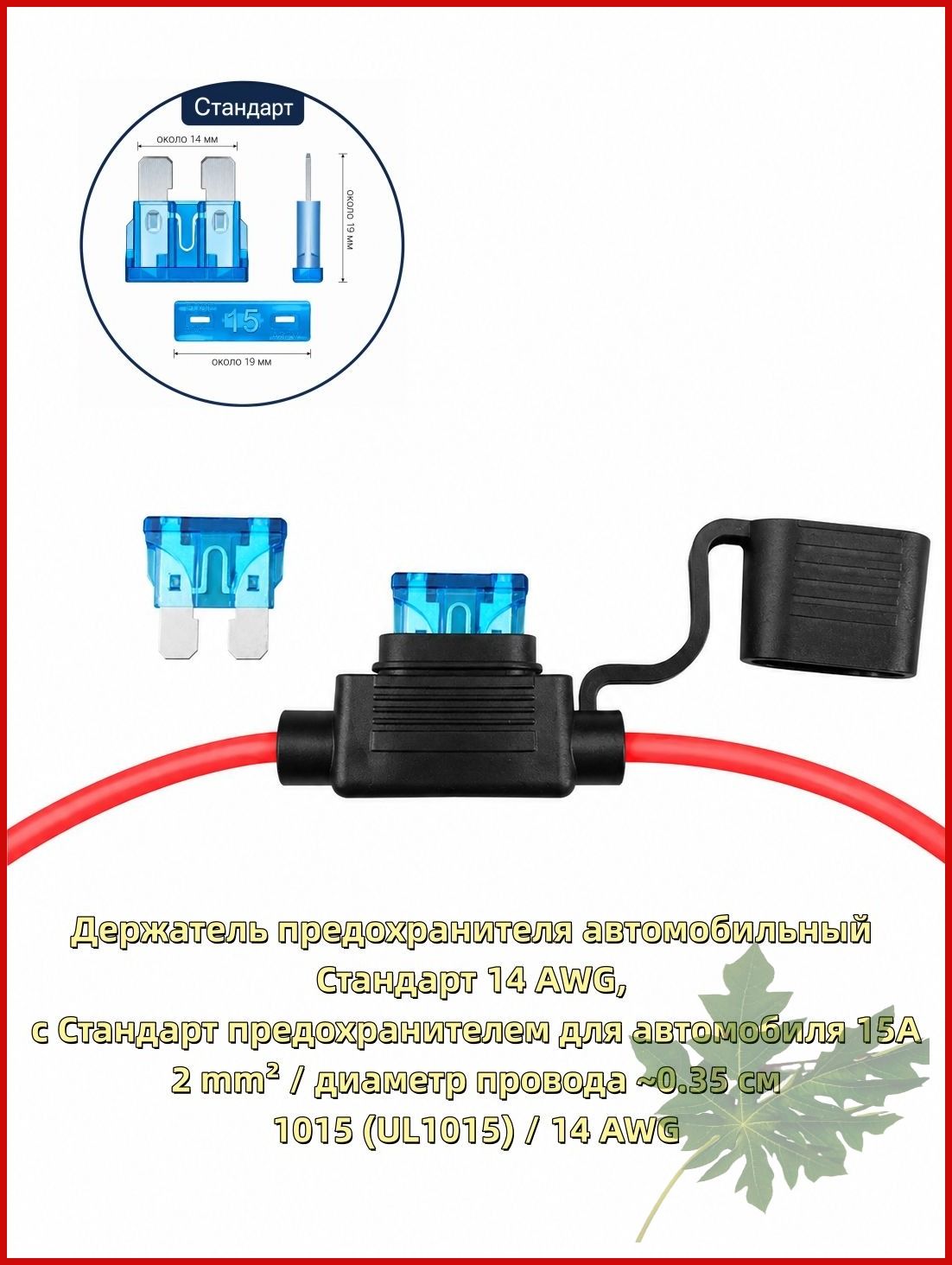 Держатель предохранителя автомобильный Стандарт 14 AWG, водонепроницаемый, с Стандарт предохранителем для автомобиля 15А