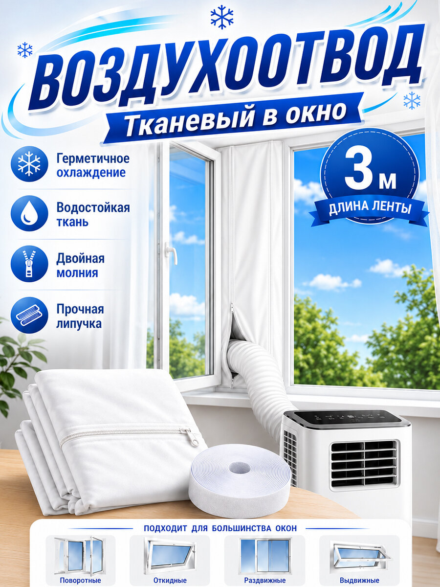Манжета для мобильного кондиционера на окно 3 метра, универсальный уплотнитель для кондиционеров и осушителей воздуха