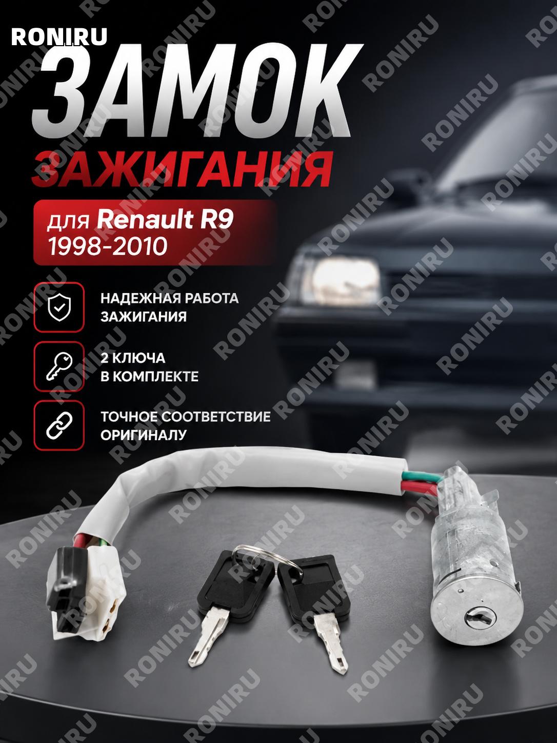 Личинка замка зажигания для Renault R9 1998-2010 с двумя ключами, цилиндр замка запуска автомобиля для замены.