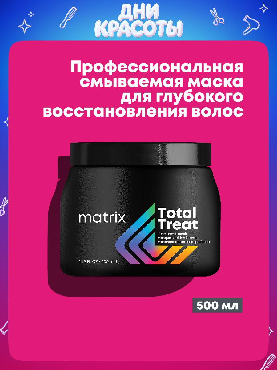 Matrix Профессиональная крем-маска Total Treat для глубокого питания волос, 500 мл