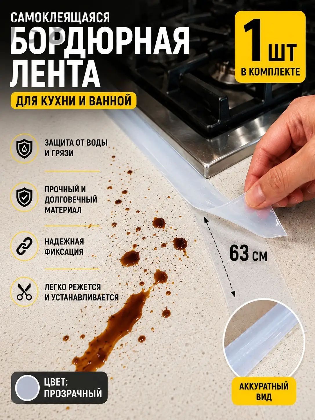 Аксессуар для плиты, 63 см, 1 шт