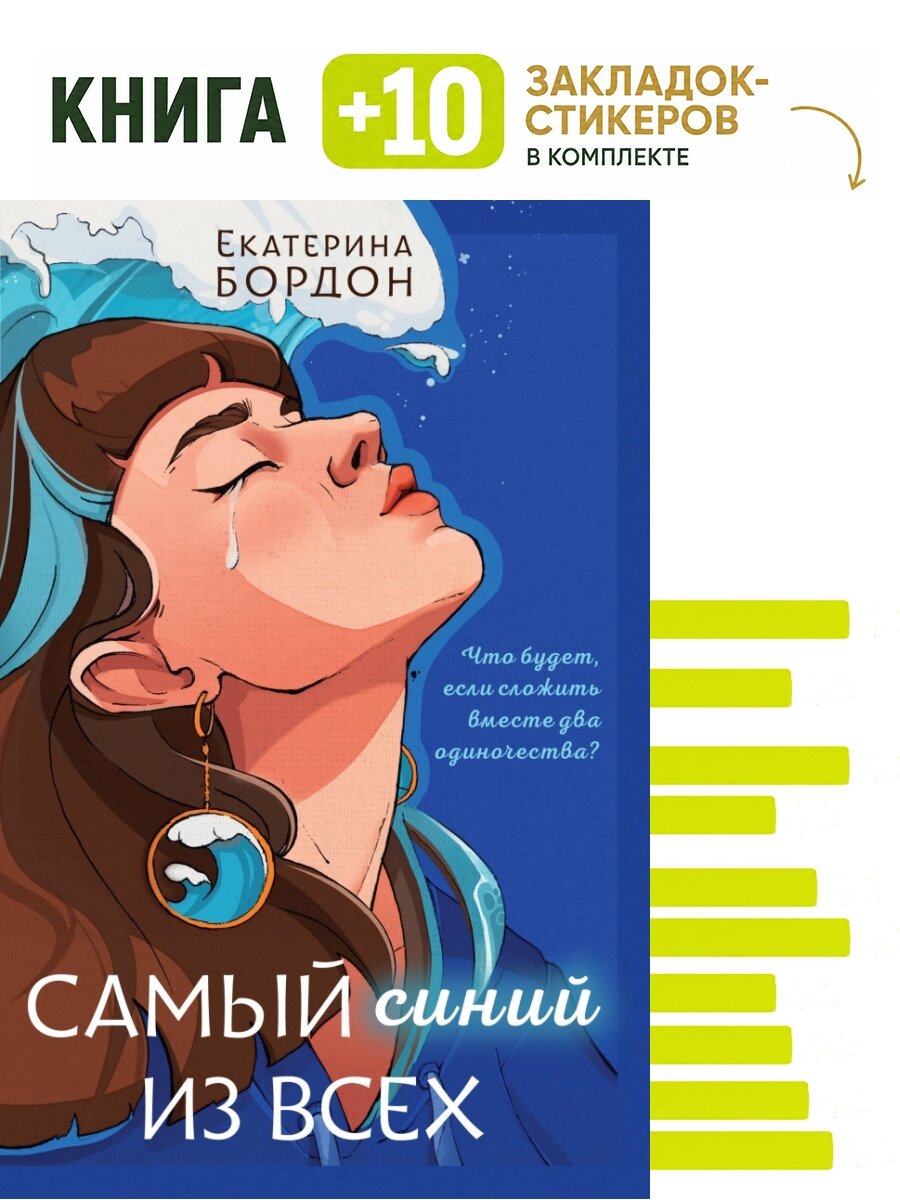 Самый синий из всех. Комплект: книга + 10 закладок-стикеров