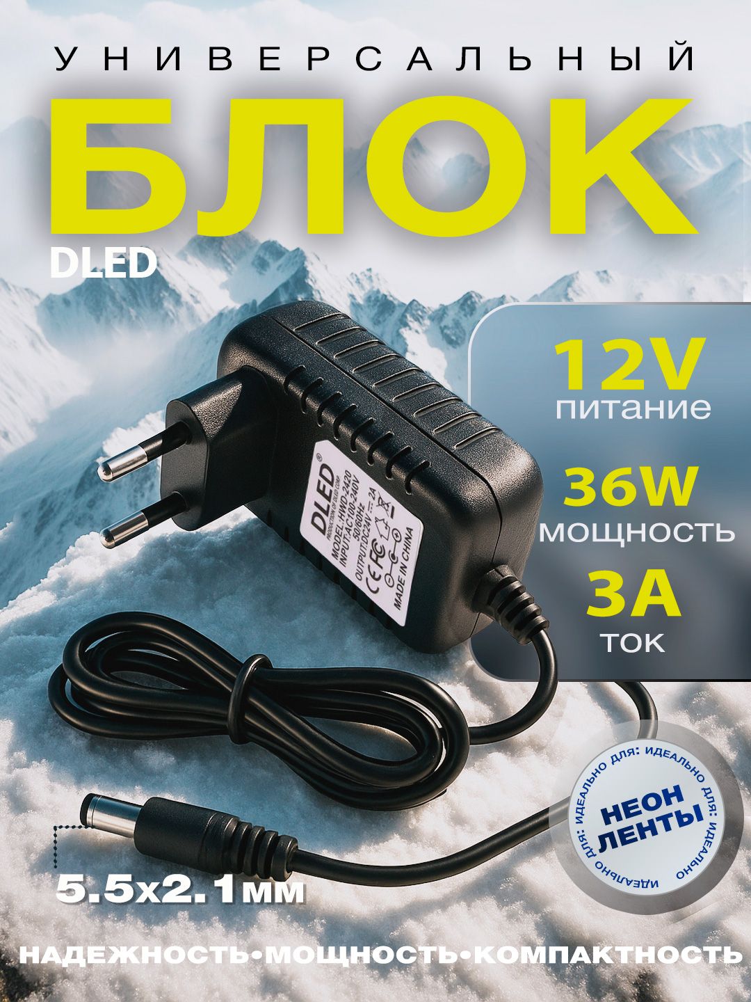Универсальный блок питания DLED 36W напряжение 12V, ток 3A, разъём 5.5 2.1 мм. Подходит для широкого спектра техники