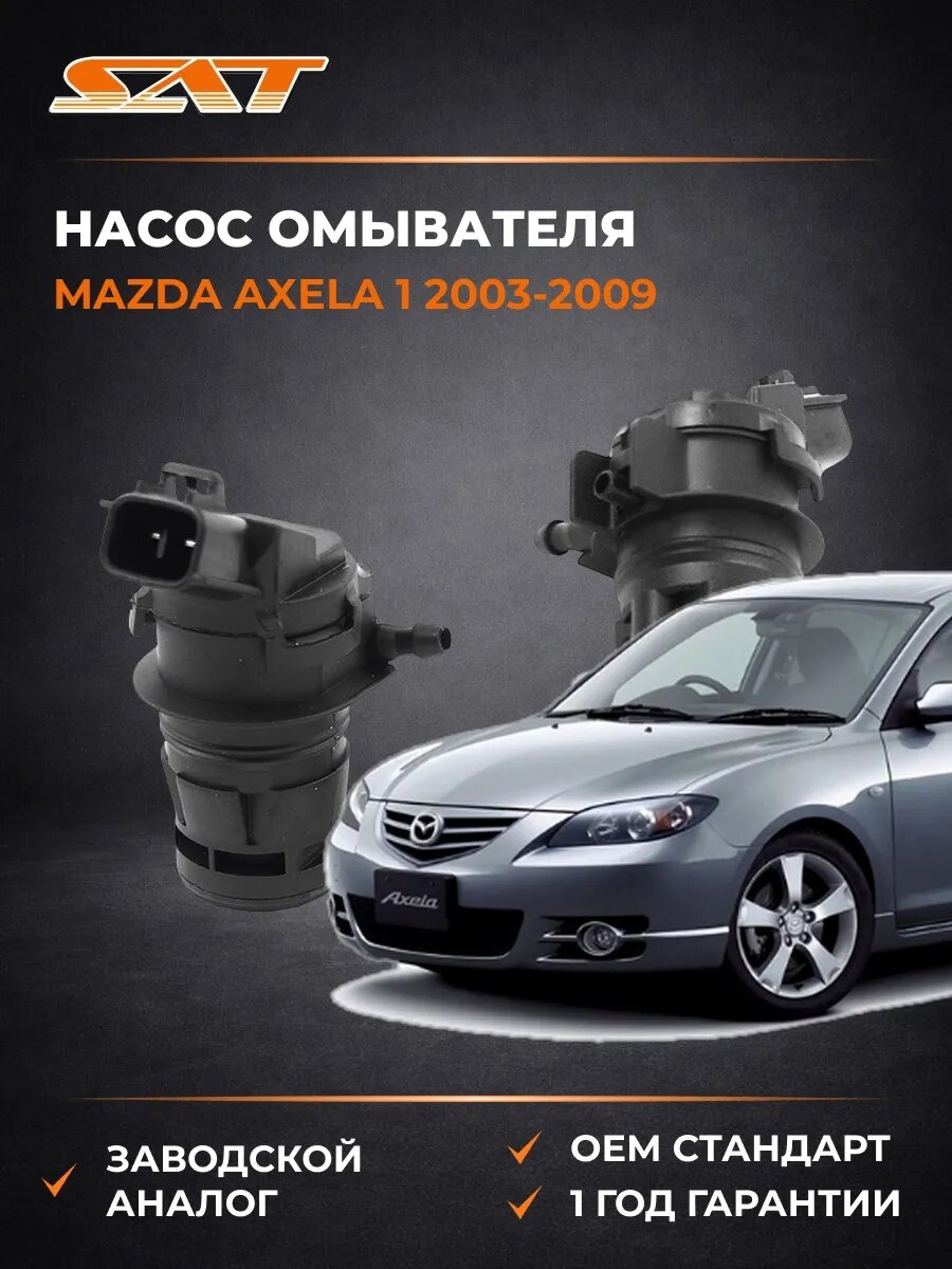 Насос омывателя SAT STG22C67482 Мазда Аксела Mazda Axela 2003-2009