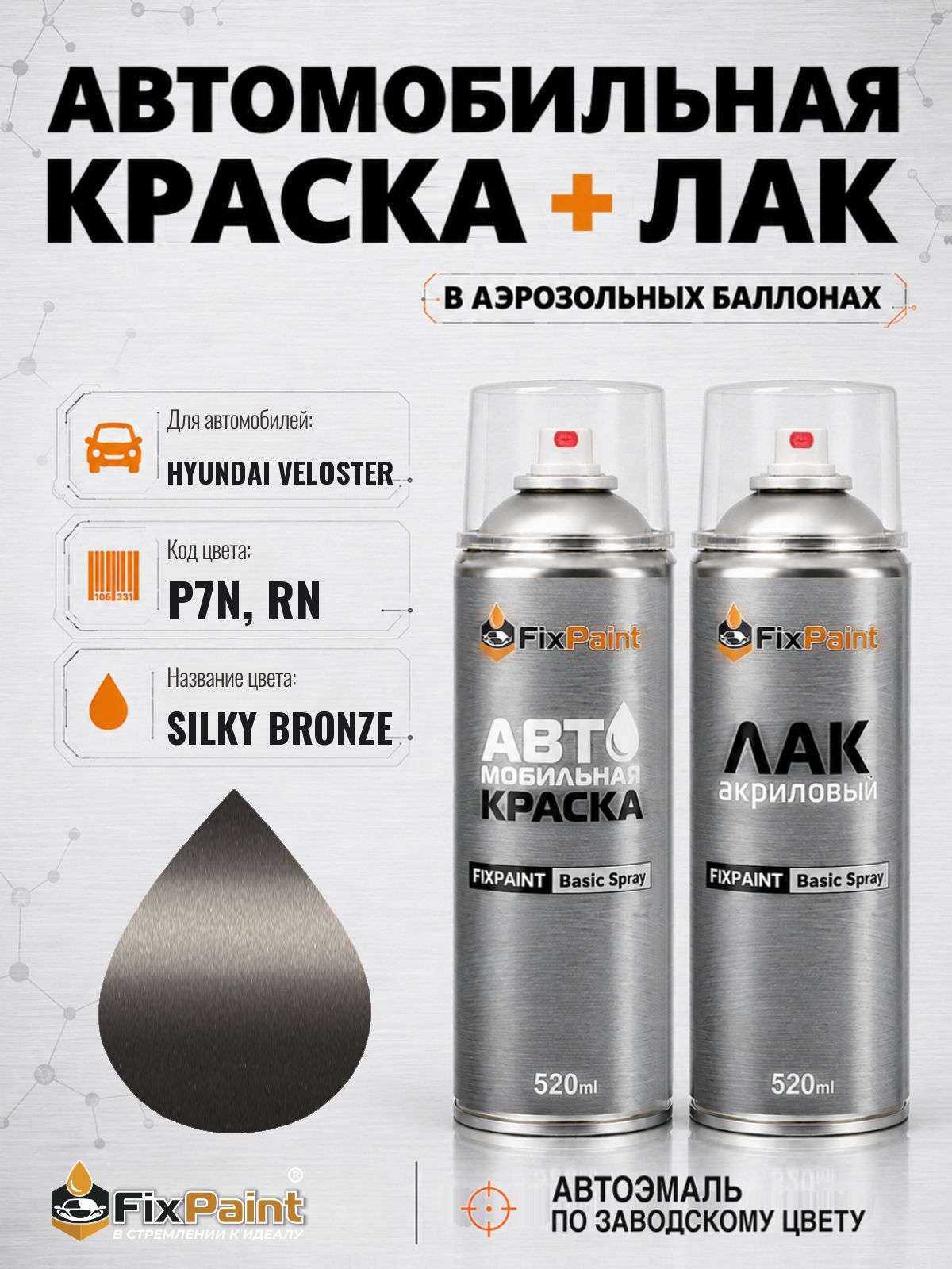 Краска и лак для HYUNDAI VELOSTER, код P7N, RN, SILKY BRONZE, автомобильная эмаль базовая и акриловый глянцевый лак FixPaint в аэрозольных баллонах 520 мл