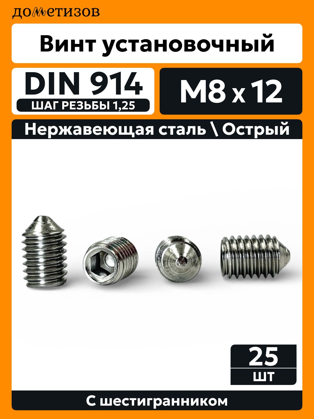 Винт DIN 914 М 8х12 А2 , установочный , 25 шт.