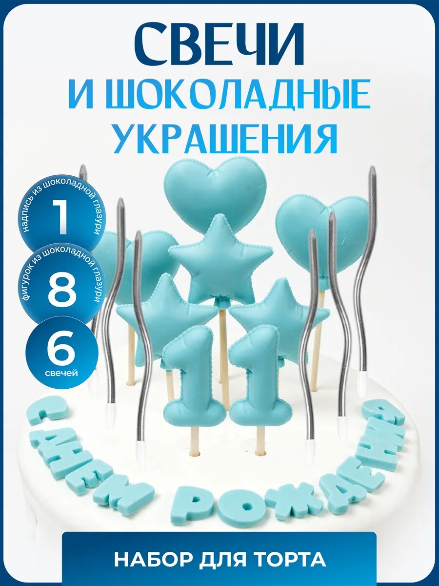 Свечи для торта. Цифра 11