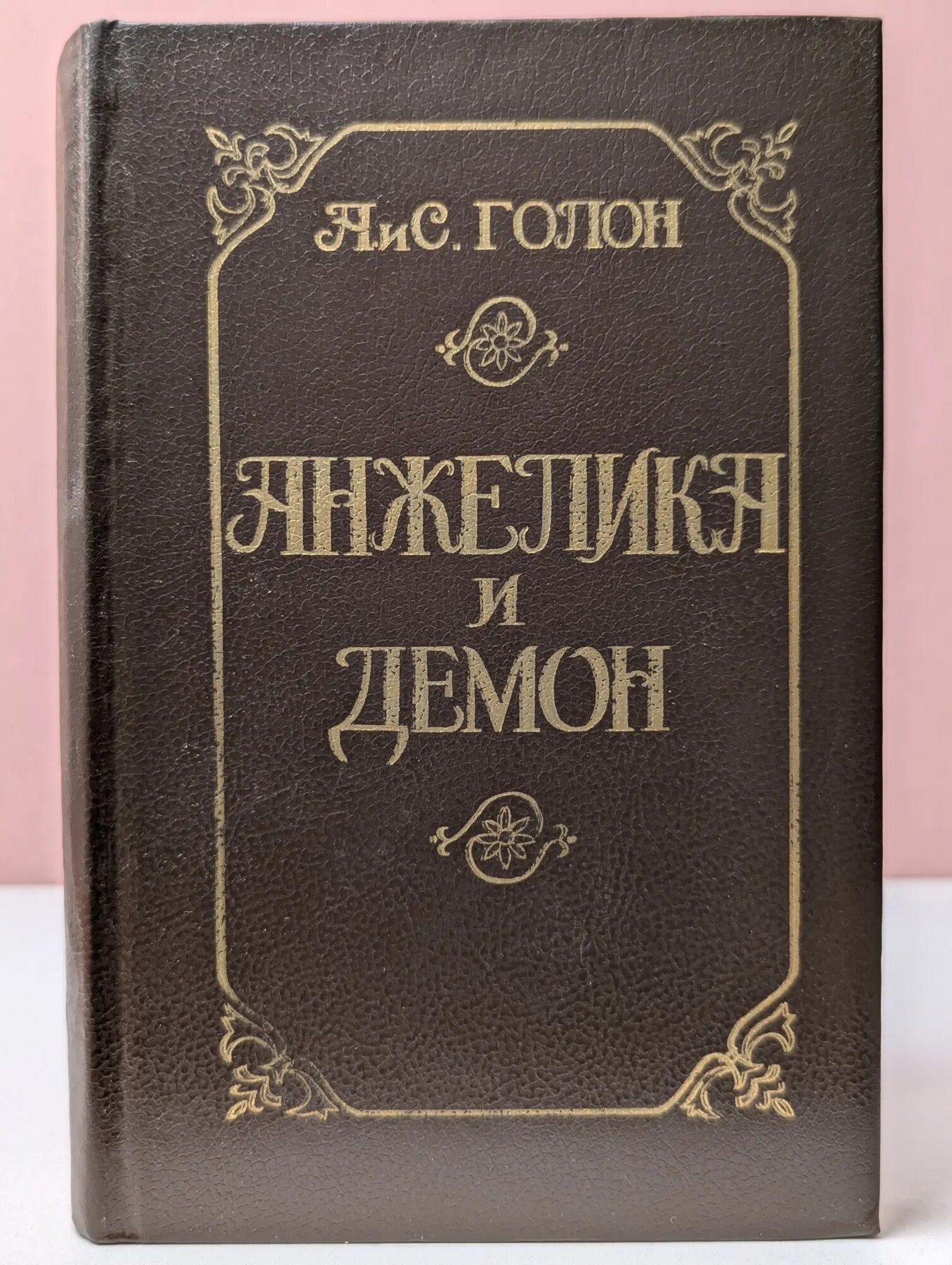 Анжелика и демон Голон Анн, Голон Серж 1991