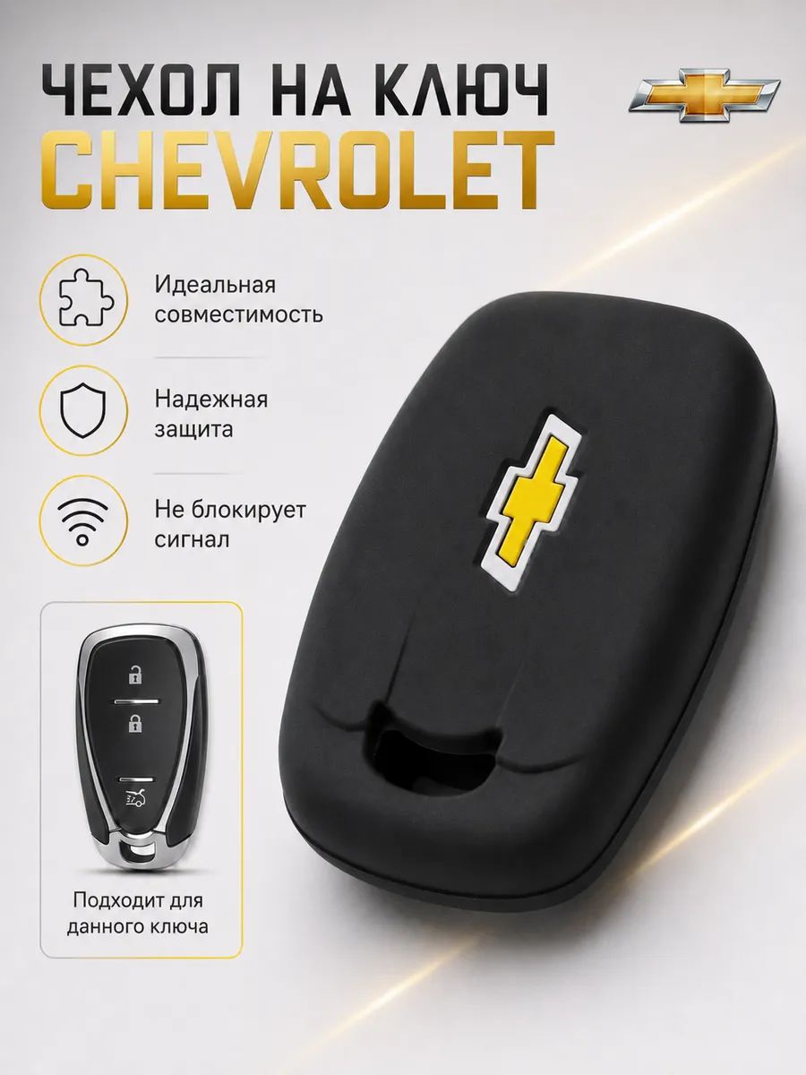 Чехол на ключ Шевроле Малибу, Камаро, Траверс