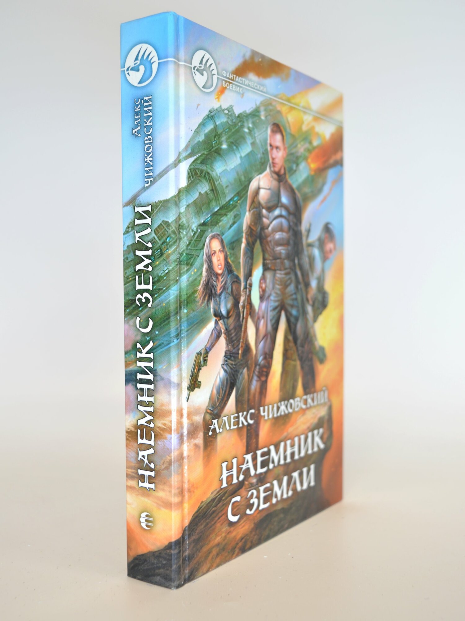 Наемник с Земли. Алекс Чижовский. Букинистическая книга в отличном состоянии.