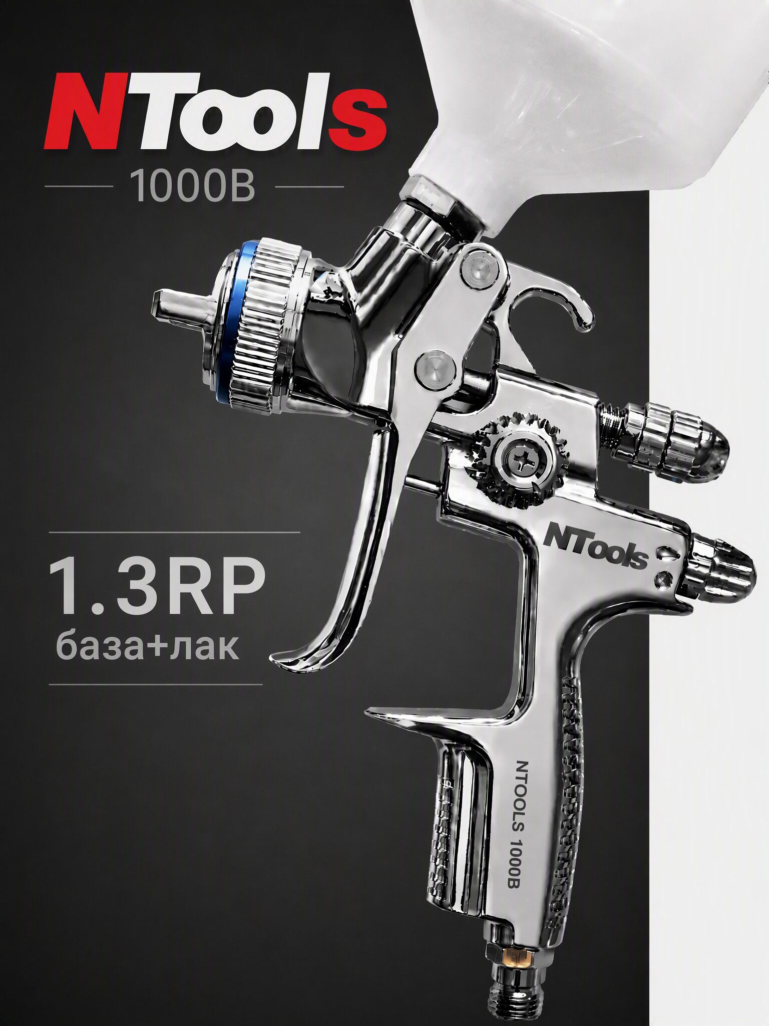 Краскопульт пневматический для компрессора для покраски авто Ntools 1000B 1.3 RP