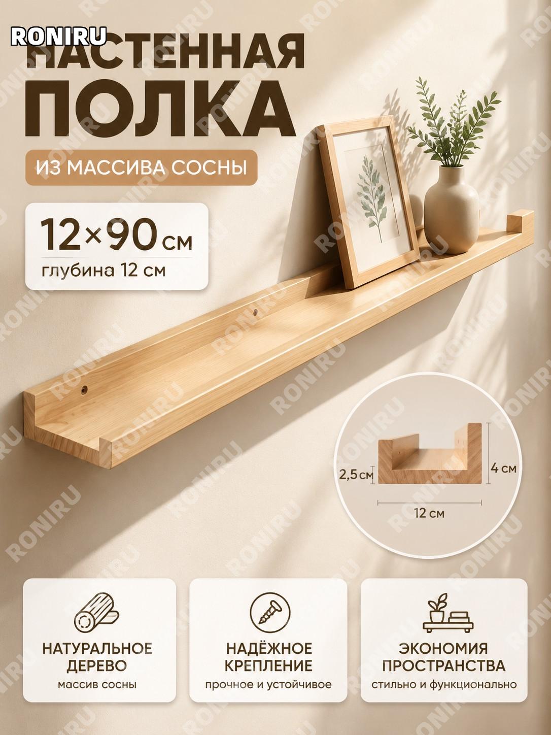 Настенная полка из дерева сосна 12×90 см, деревянная полка-доска для стены ТВ зоны и хранения дома и офиса комнат