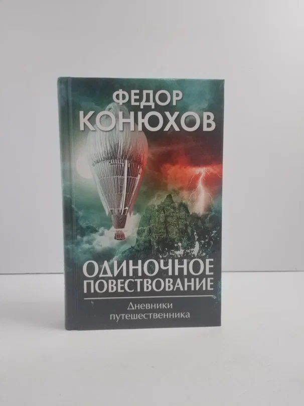 Одиночное повествование. Дневники путешественника