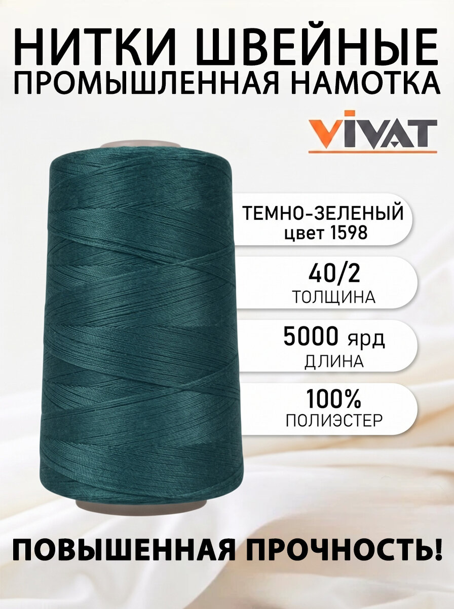 Нитки швейные полиэстр 40/2 5000 ярд, темно-зеленый для промышленных и бытовых швейных машин №1598