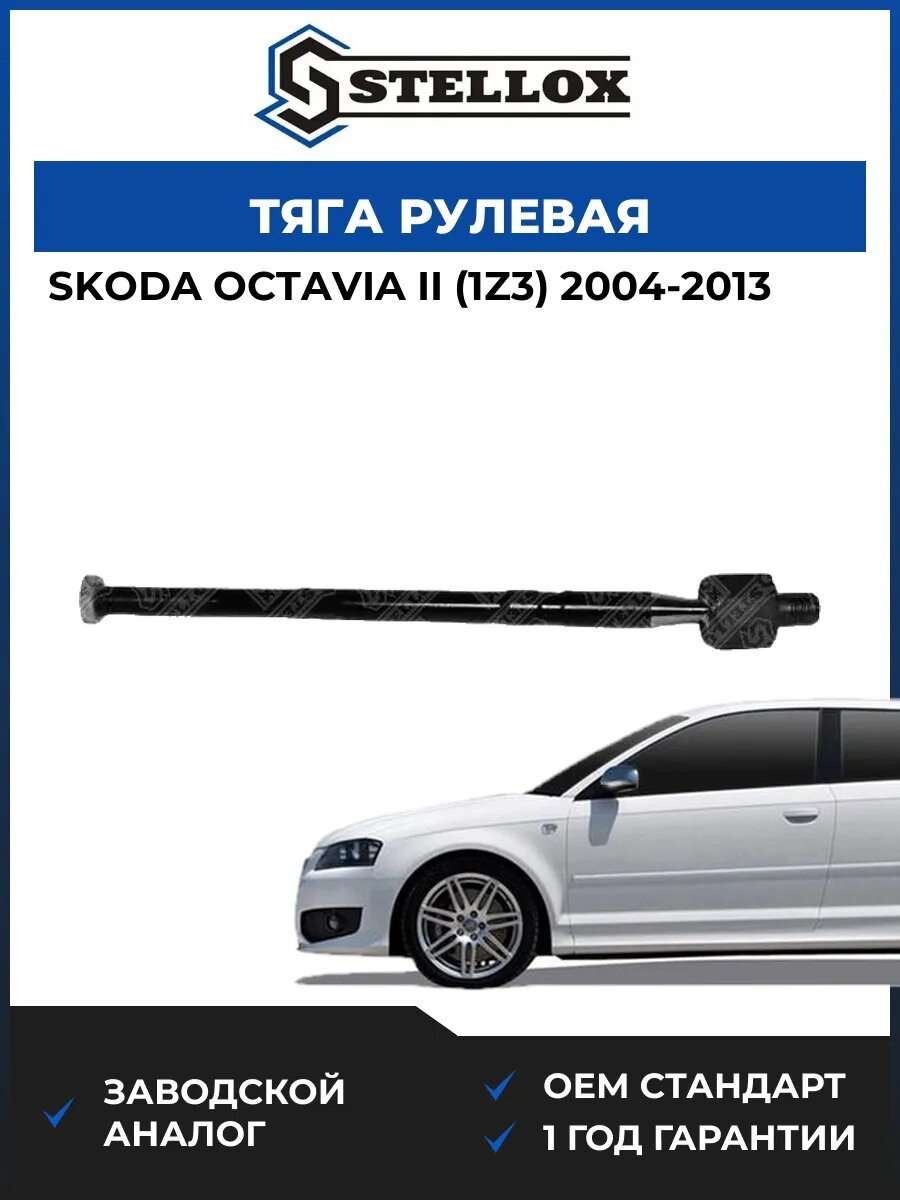 Тяга рулевая Stellox 5503387ASX Шкода Октавия II Skoda Octavia II 2004-2013