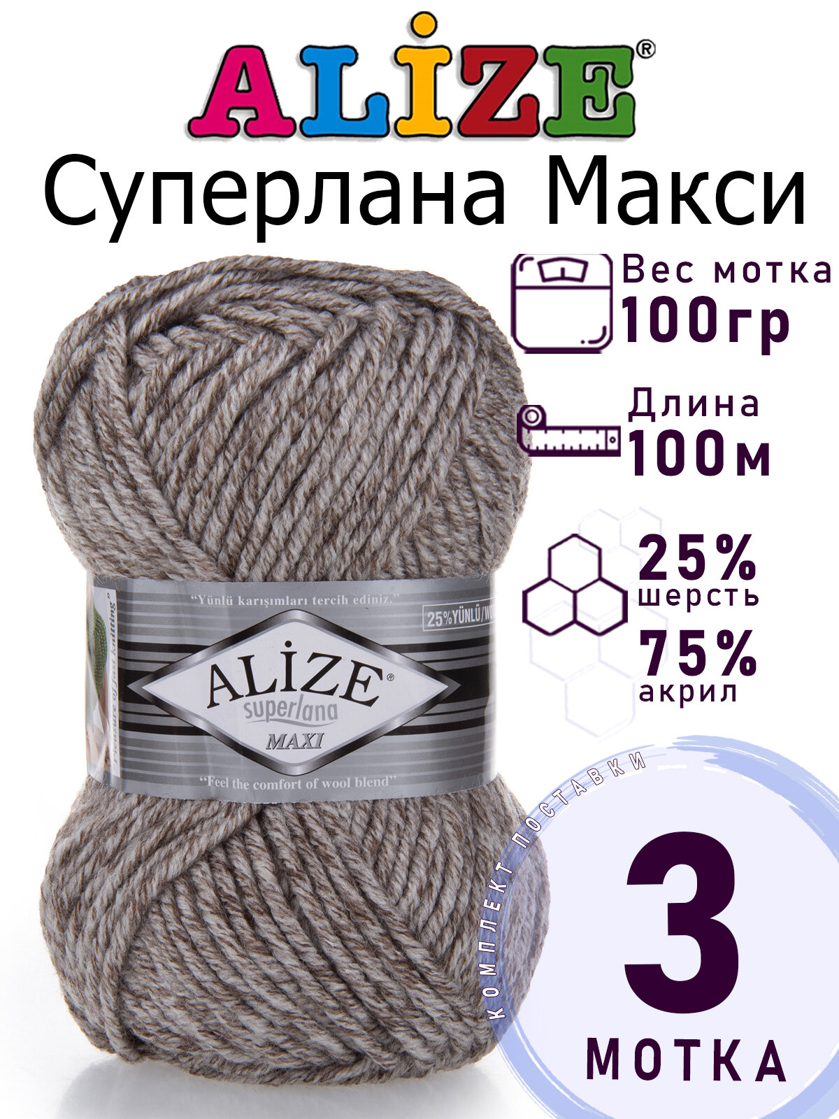 Пряжа для вязания Ализе Суперлана Макси (Alize Superlana Maxi) цвет №803 коричневый меланж 3 мотка х 100 гр х 100 м 25% шерсть 75% акрил