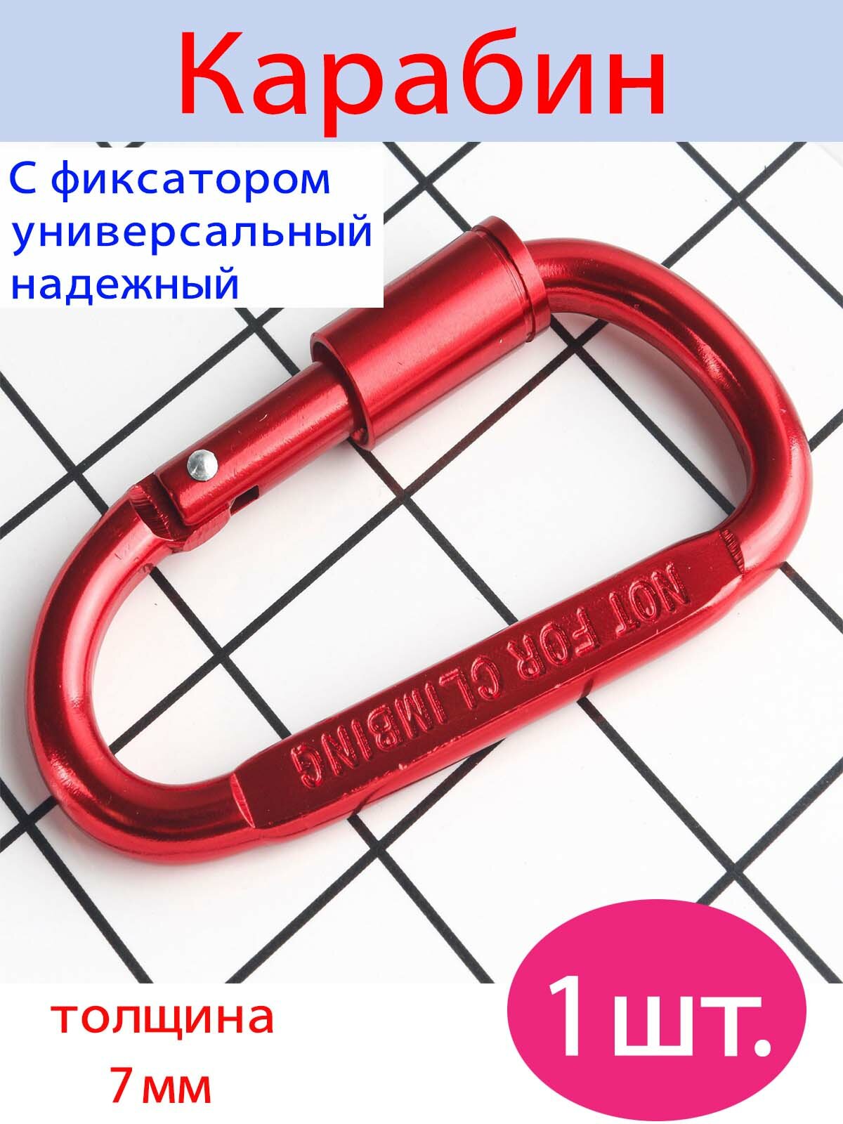 Карабин, 1 штука, алюминиевый сплав, универсальный
