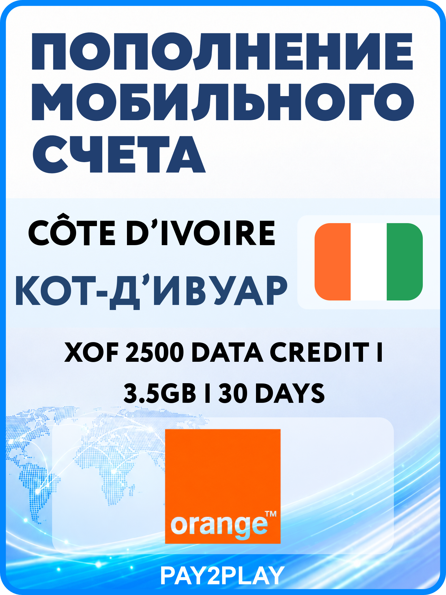Моментальное пополнение мобильного счета Orange Ivory Coast: XOF 2500 Data Credit | 3.5GB | 30 Days | Кот-д’ивуар