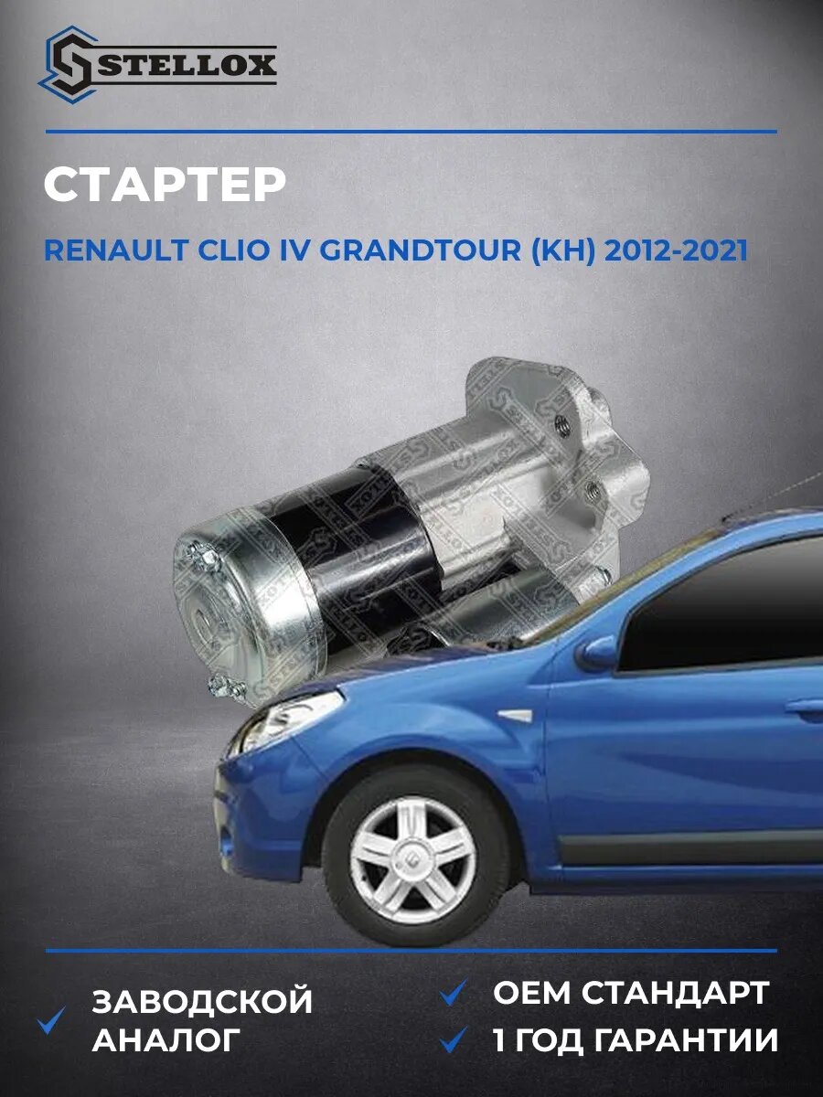 Стартер Stellox 0610074SX Рено Клио IV Грандтур Renault Clio IV Grandtour KH 2012-2021