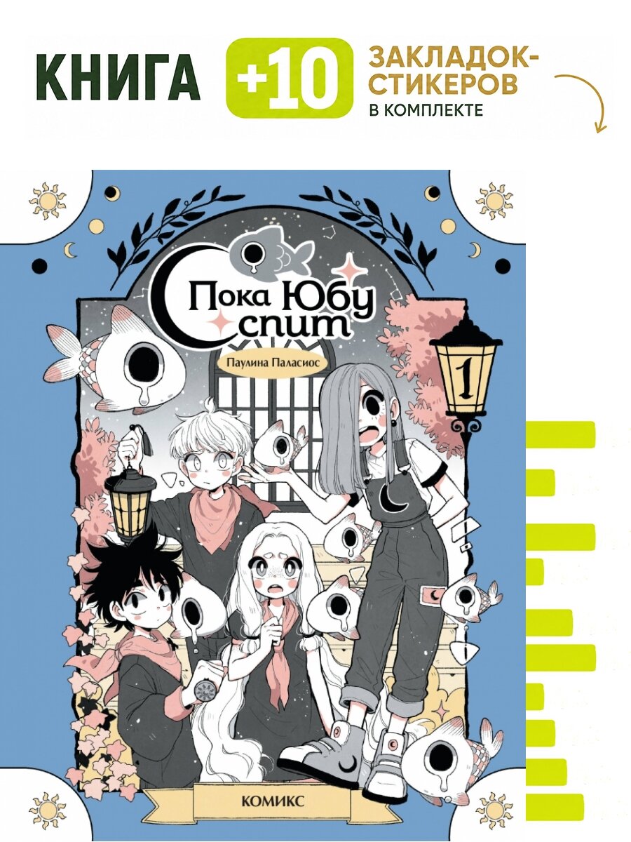 Пока Юбу спит. Книга 1. Комплект: книга + 10 закладок-стикеров