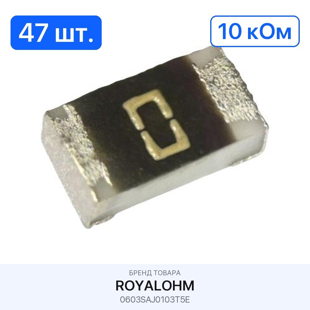 47 шт. Резистор постоянный 0603SAJ0103T5E 10 кОм ROYALOHM