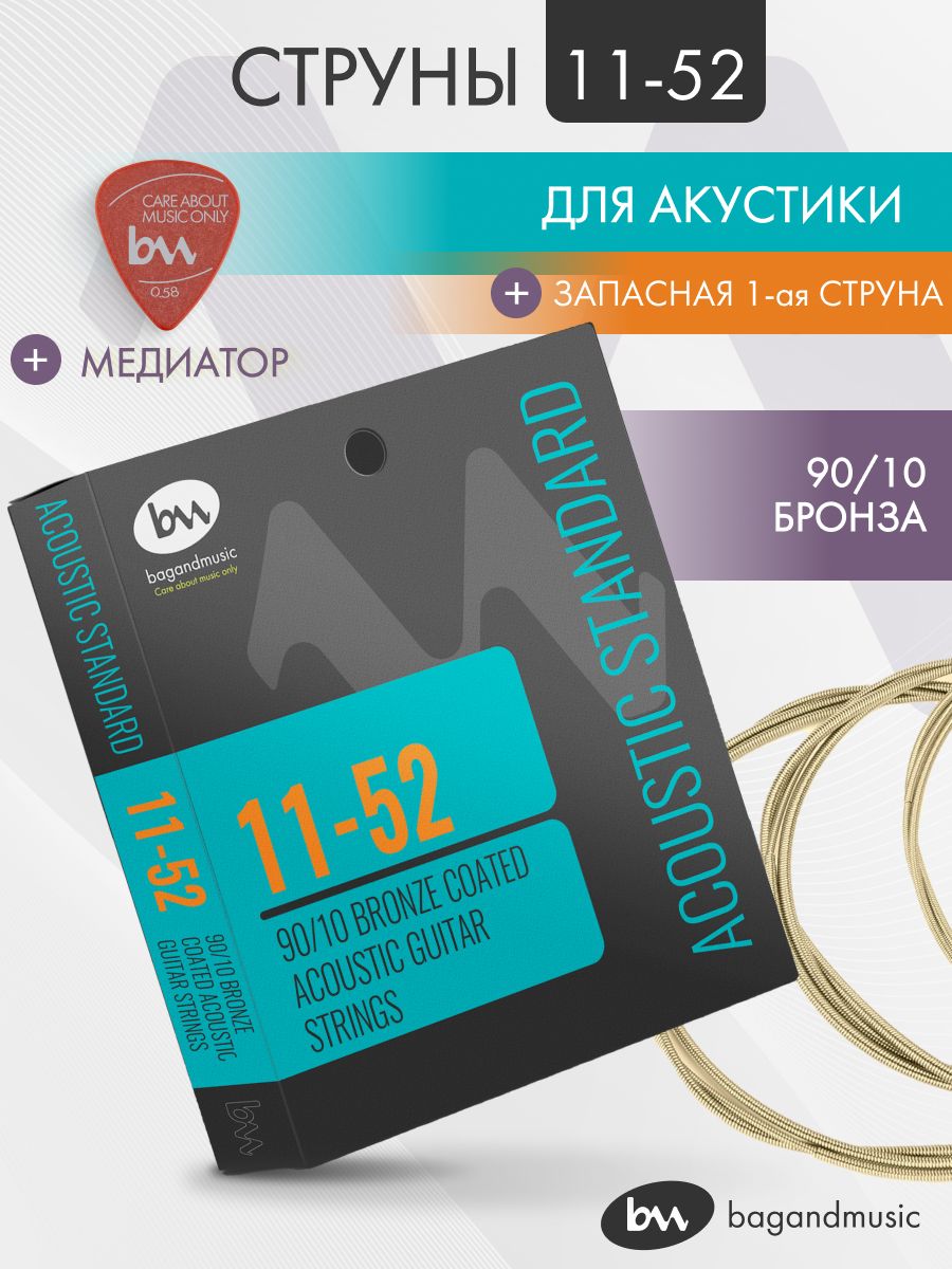 Струны для акустической гитары 11-52 + запасная первая струна