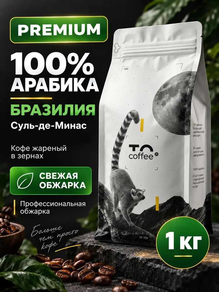 Кофе в зернах 1 кг 100% Арабика Бразилия Суль-де-Минас свежеобжаренный зерновой кофе