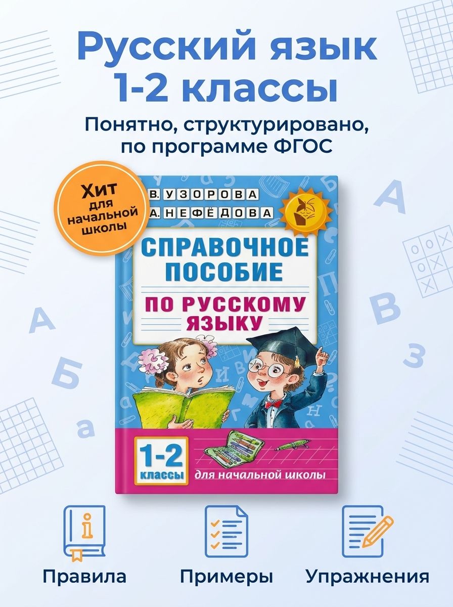Справочное пособие по русскому языку 1-2 классы | Узорова Ольга Васильевна, Нефедова Елена Алексеевна