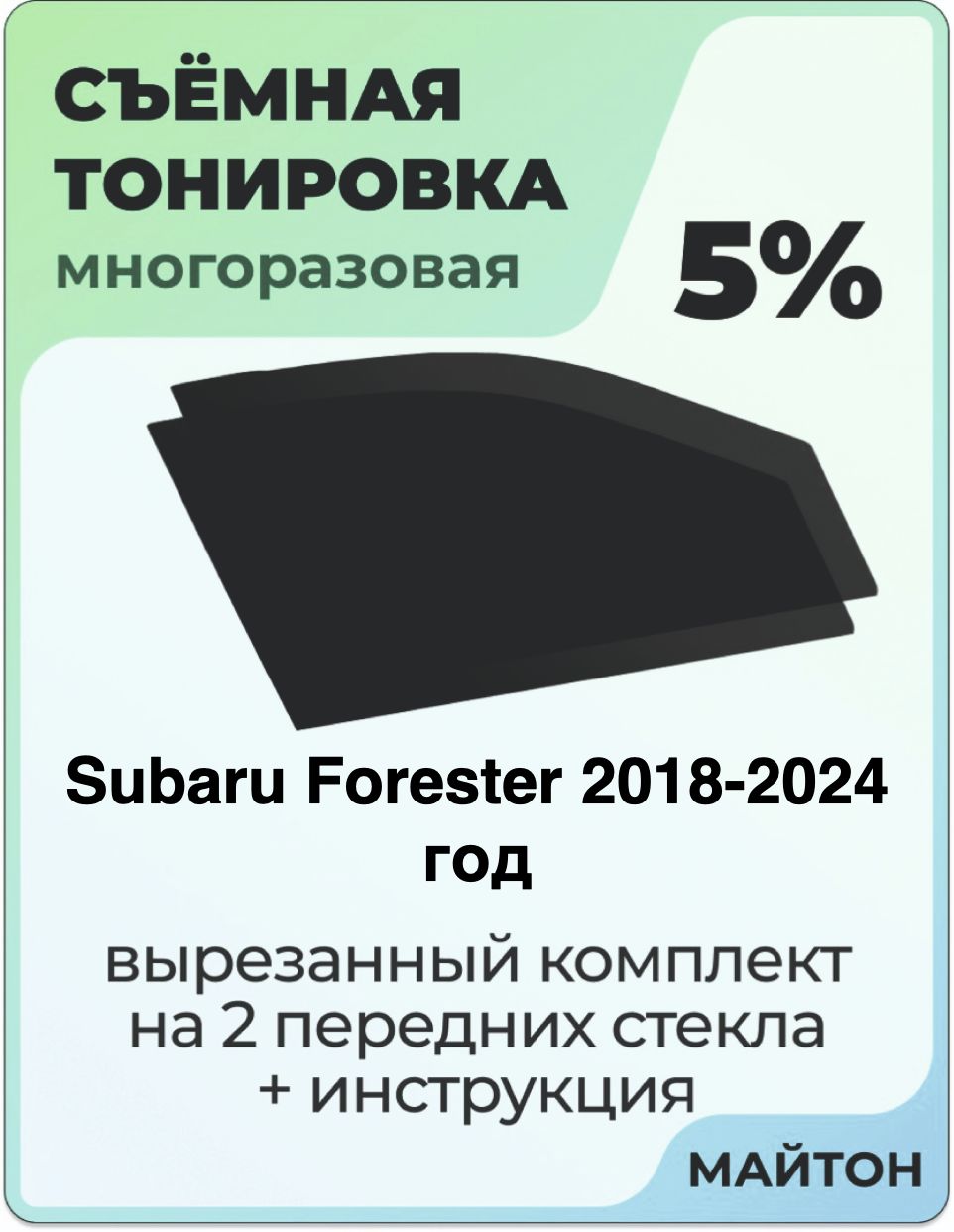 Тонировка съемная для Subaru Forester 2018-2024 год Тонировка съемная для Субару Форестер Быстросъёмная тонировка 5%