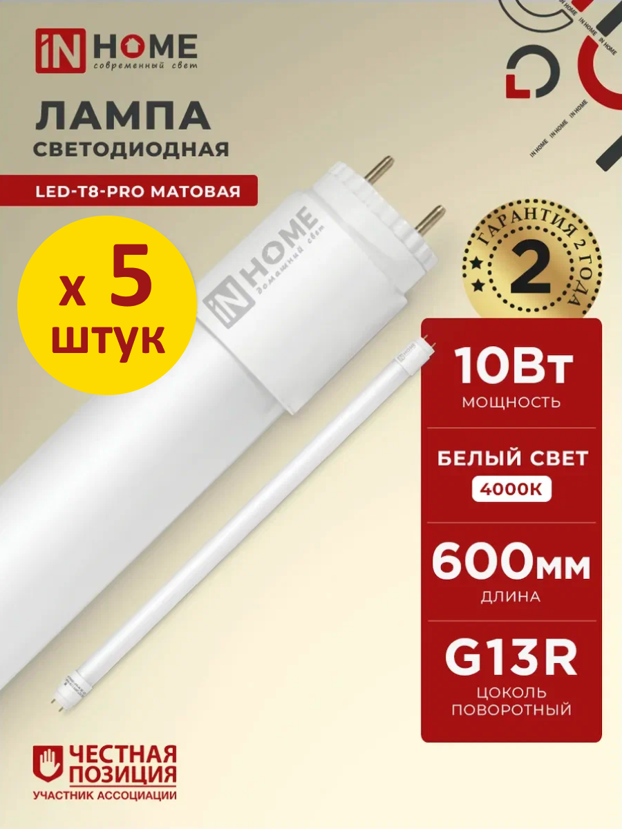 Лампа светодиодная IN HOME 10Вт 4000К нейтральный белый свет 1000Лм G13R 230В 600мм поворотная (комплект из 5 шт.)