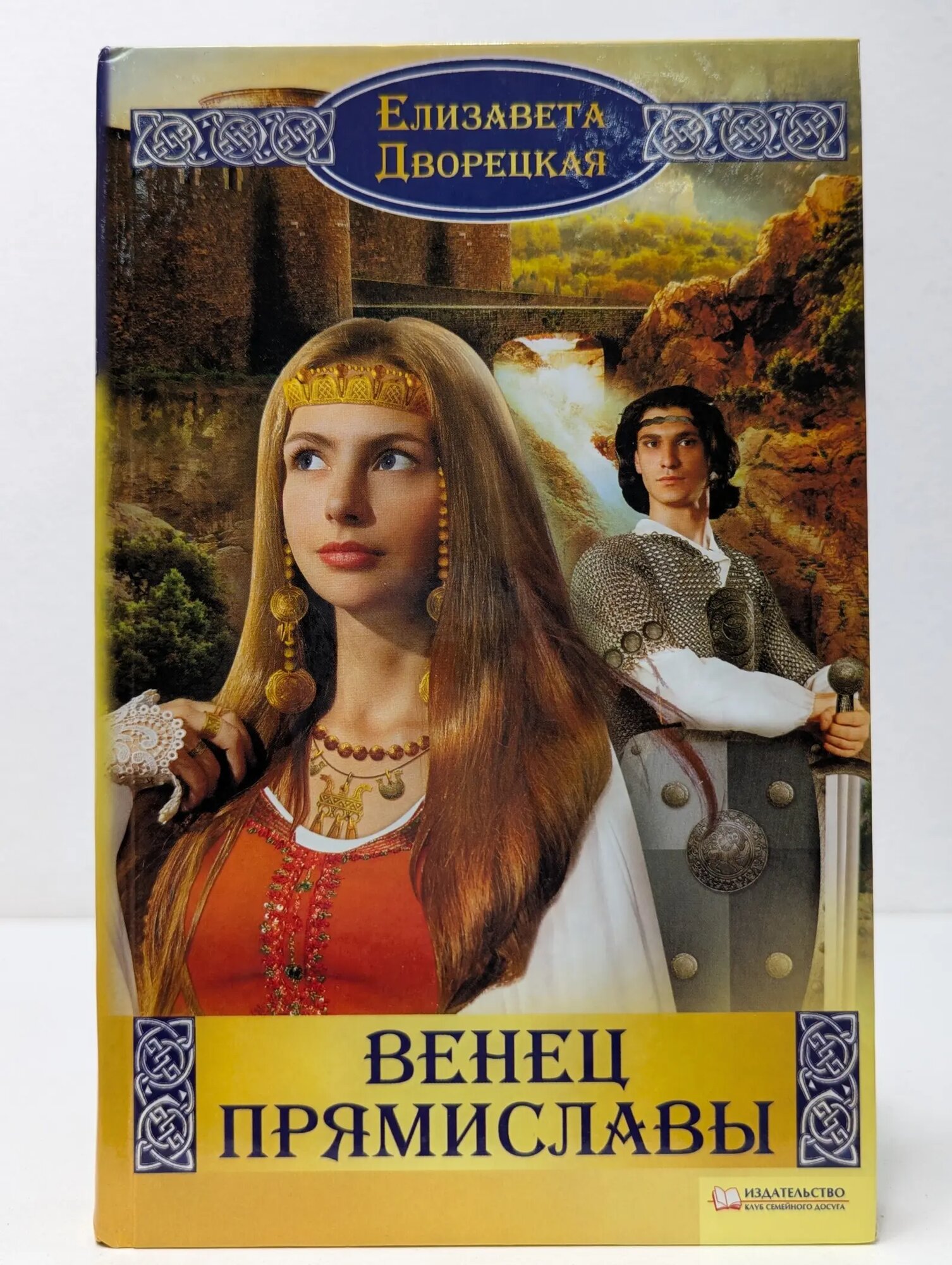 Венец Прямиславы Дворецкая Елизавета Алексеевна 2010