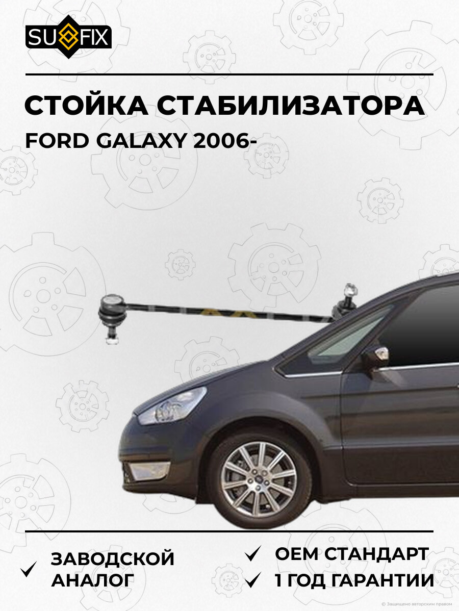 Стойка стабилизатора SUFIX SJ1055 Форд Галакси FORD GALAXY 2006