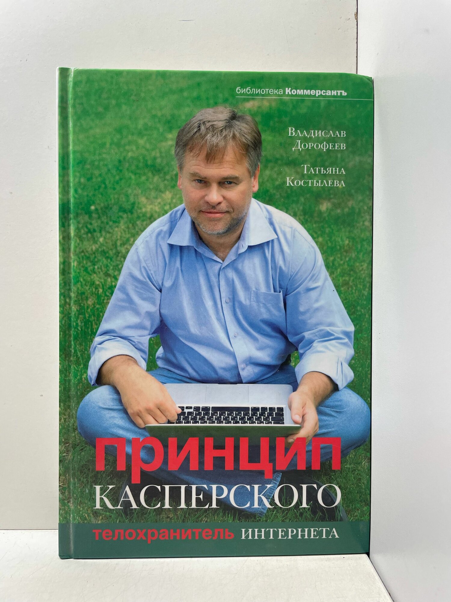 Дорофеев В. Ю. / Принцип Касперского: телохранитель Интернета