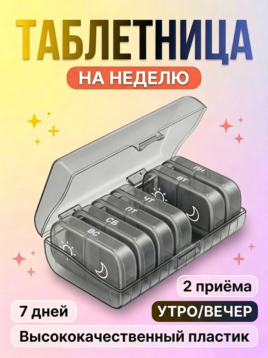Таблетница органайзер на 7 дней, бокс для хранения таблеток и лекарств на неделю, 2 приема, много цветов на выбор