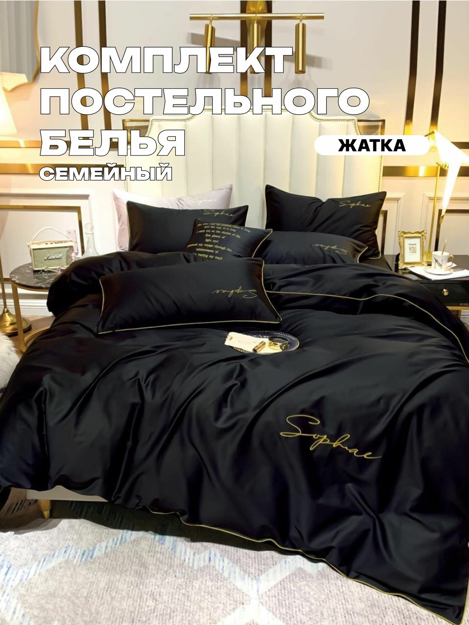 Постельное белье семейное Winni, комплект с 2 пододеяльниками, жатка, чёрный, пододеяльники на молнии 150х215 см, простыня на резинке 180х200х25 см, наволочки 50х70 и 70х70 см по 2 шт