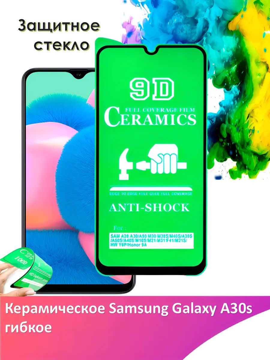 Защитное стекло Samsung Galaxy A30S, гибкое стекло на самсунг а30s керамическое