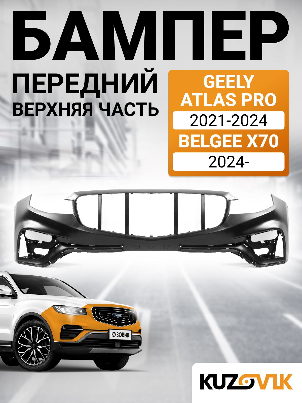 Бампер передний для Джили Атлас Про / Белджи Х70 Geely Atlas Pro (2021-2024) / Belgee X70 (2024-) верхняя часть, новый под окраску заводское качество